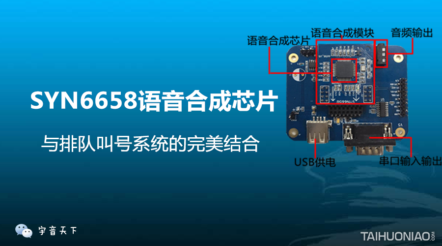 SYN6658语音合成芯片与排队叫号系统的完美结合 - 太火鸟-B2B工业设计与产品创新SaaS平台